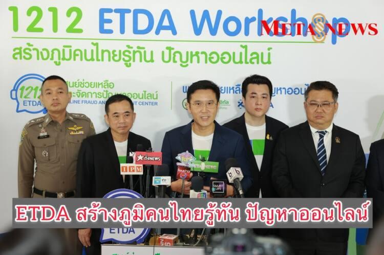 ดีอีเอส จับมือ ETDA เตรียมลุย 10จังหวัดทั่วไทยเร่งสร้างภูมิคนไทยรู้ทัน ปัญหาออนไลน์ - Meta8News