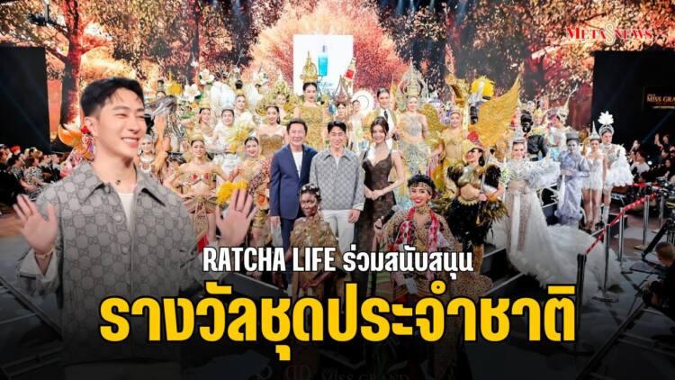 สุดปัง!! "Ratcha Life" ร่วมสนับสนุนรางวัลชุดประจำชาติ MGT 2024 พร้อมควงสองหนุ่มร่วมงาน - Meta8News